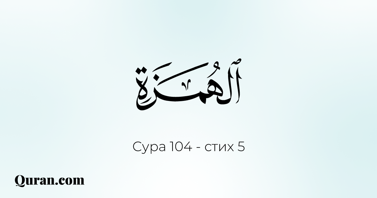 Отражать Al-Humazah - 5 - Quran.com