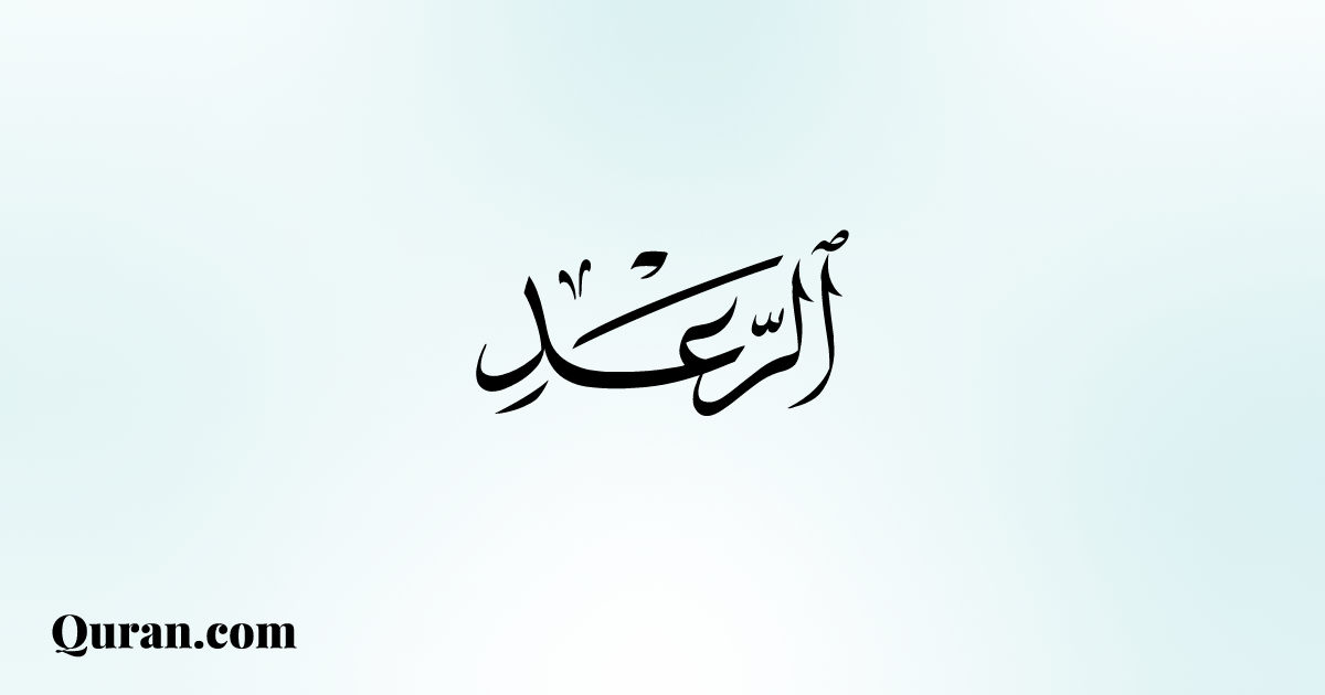 سوره تفسیر Ar-Ra'd - ۱۹ - Quran.com