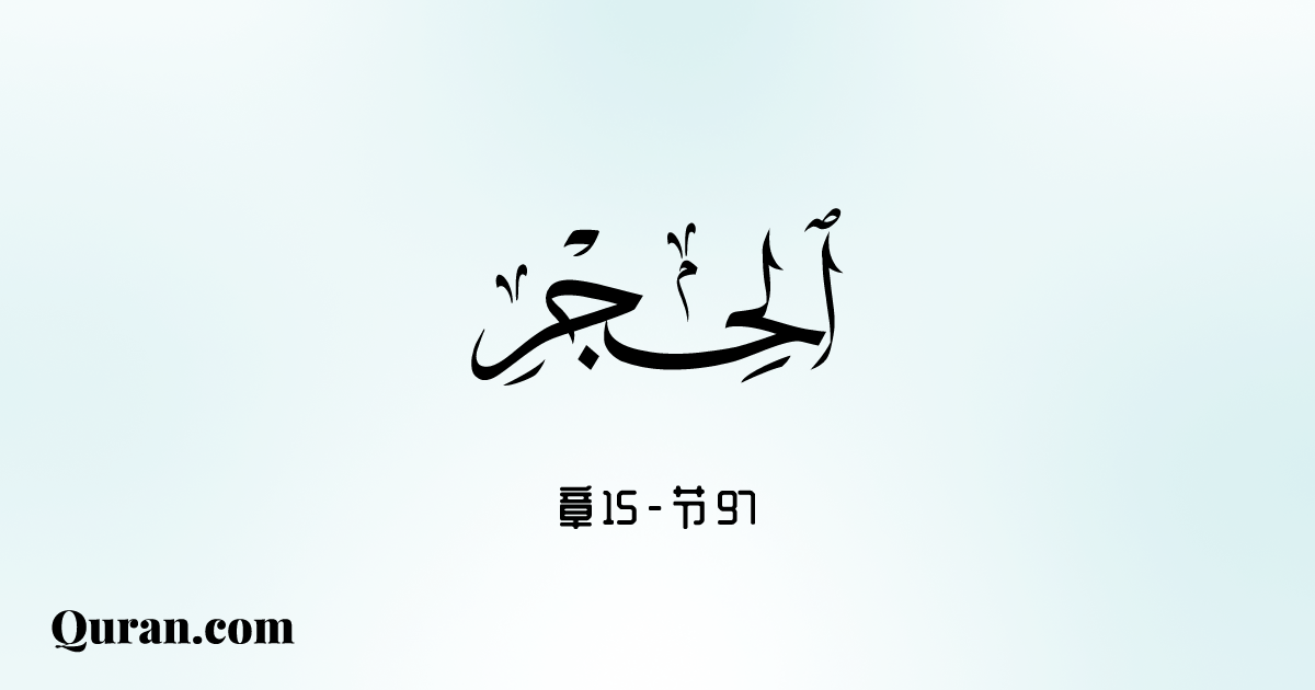 Al-Hijr - 97 反思 - Quran.com