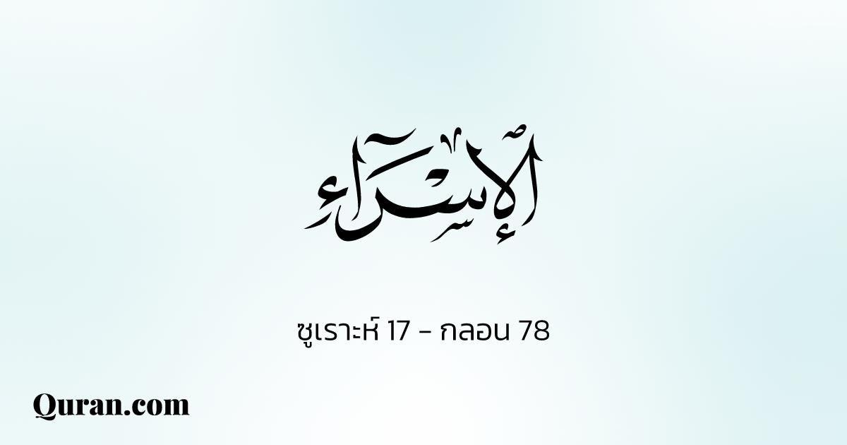 Al-Isra - 78 ภาพสะท้อน - Quran.com