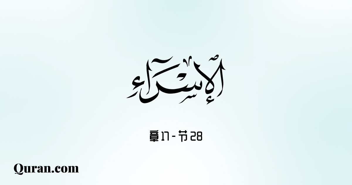 Tafsir Surah Al-Isra - 28 - Quran.com