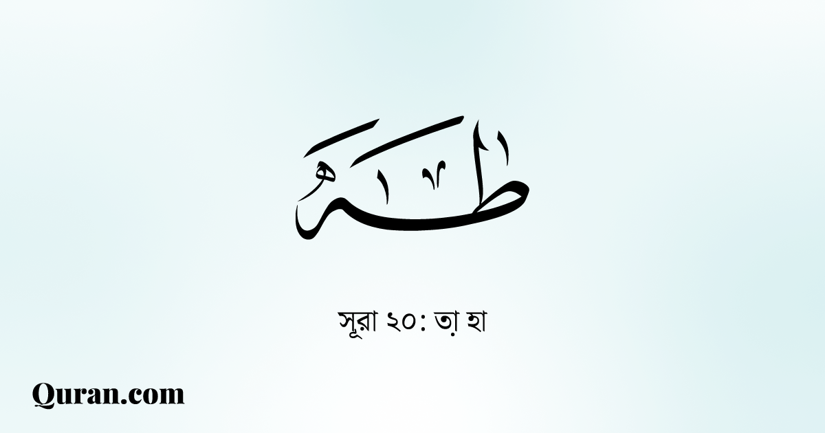 সূরা Taha - ৯-৯৮ - Quran.com