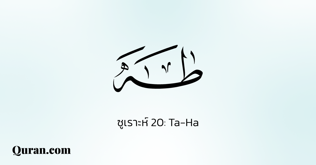ซูเราะห์ Taha - 1-135 - Quran.com