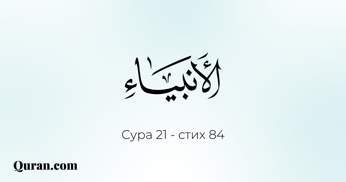 Тафсир Сура Al-Anbya - 84 - Quran.com