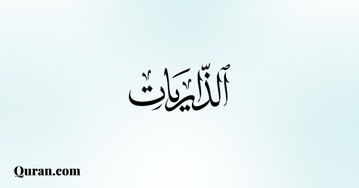 سورة الذاريات - ٤٧-٥٠ - Quran.com