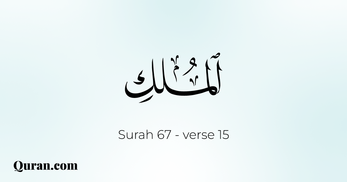 Surah Al-Mulk - 15 - Quran.com