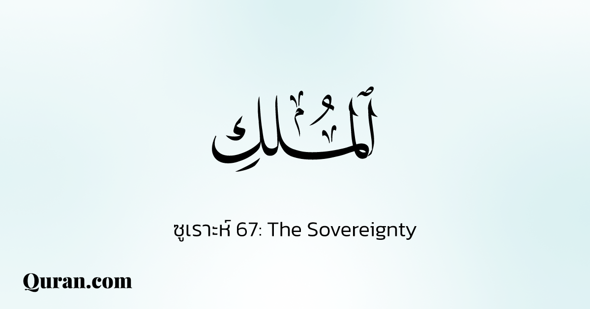 ซูเราะห์ Al-Mulk - 1-30 - Quran.com