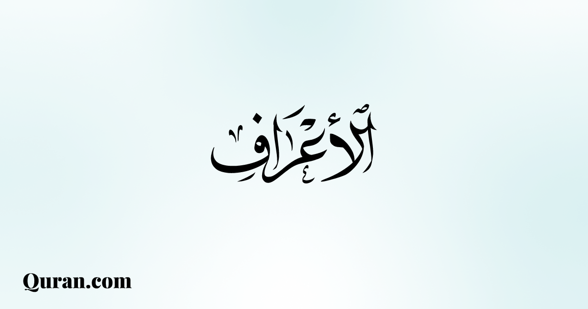 سورة الأعراف - ١٧ - Quran.com