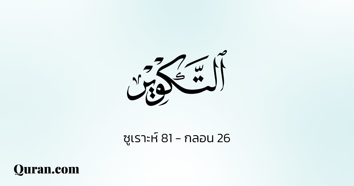 At-Takwir - 26 ภาพสะท้อน - Quran.com