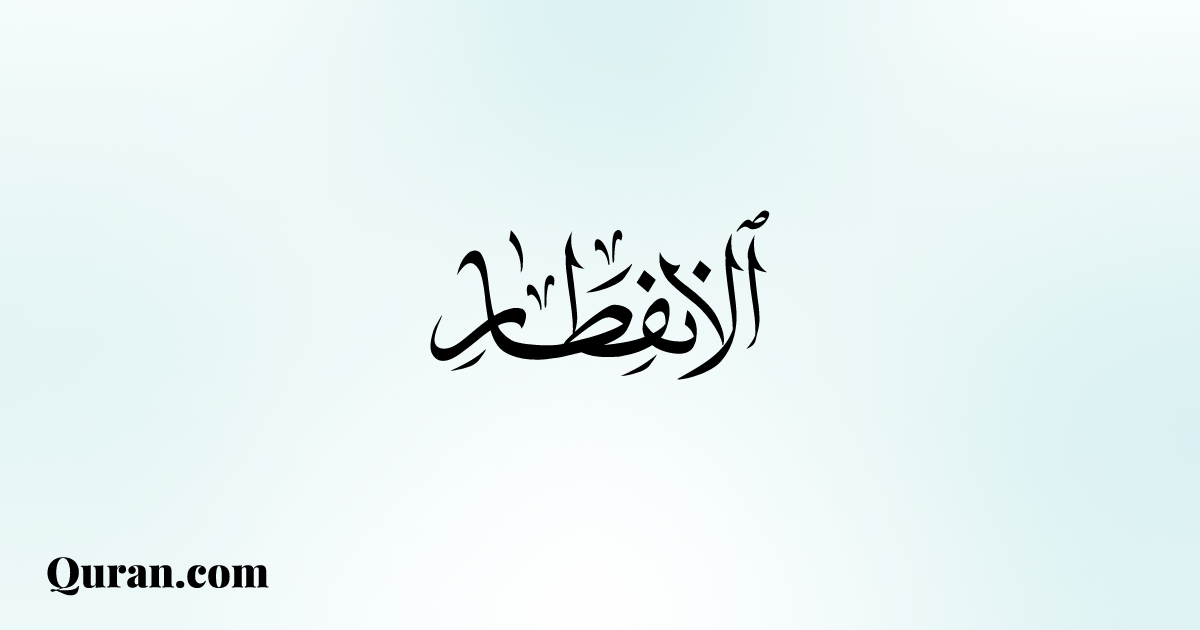 سورة الإنفطار - ٤-٩ - Quran.com