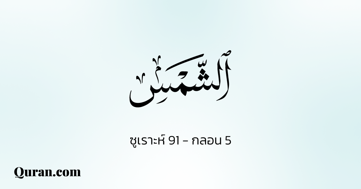 ตัฟซีร ซูเราะห์ Ash-Shams - 5 - Quran.com